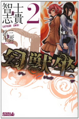 Suppositories phantom beast (2) (rival Comics) (2012) ISBN: 4063802094 ...