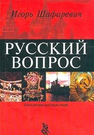 Russkiy vopros: Igor Shafarevich: 9785926501039: Amazon.com: Books