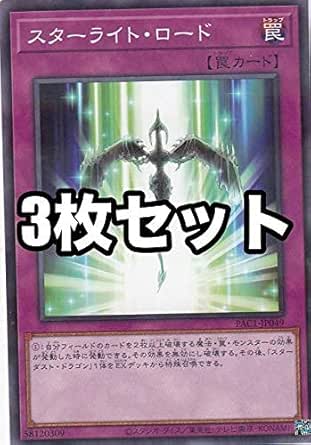 Amazon.co.jp: 【3枚セット】遊戯王 PAC1-JP049 スターライト・ロード (日本語版 ノーマルパラレル) PRISMATIC ART COLLECTION : ホビー