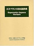 ・製造元:日本エスペラント学会