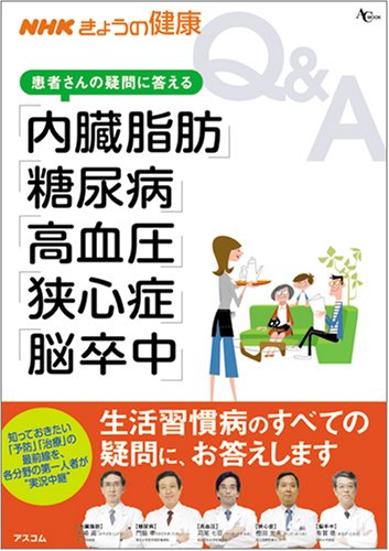 NHKきょうの健康 患者さんの疑問に答える 内臓脂肪・糖尿病・高血圧・狭心症・脳卒中 (AC MOOK NHKきょうの健康Q&A) | Amazon.com.br