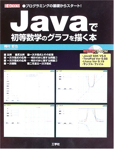 Amazon.com: Javaで初等数学のグラフを描く本―プログラミングの基礎からスタート! (I・O BOOKS ...