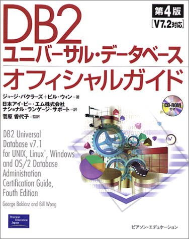 Amazon.com: DB2ユニバーサル・データベースオフィシャルガイド―V7.2対応 第4版: 9784894715462: George Baklarz: Books