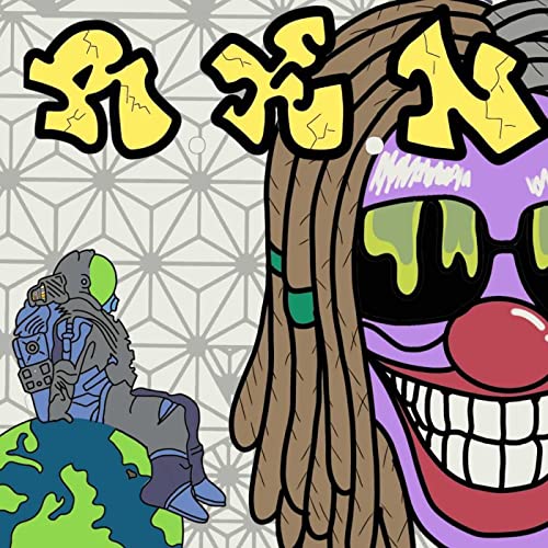 Amazon.co.jp: 『汚大人』 RKN [Explicit] : Ryou.kkkn: デジタルミュージック