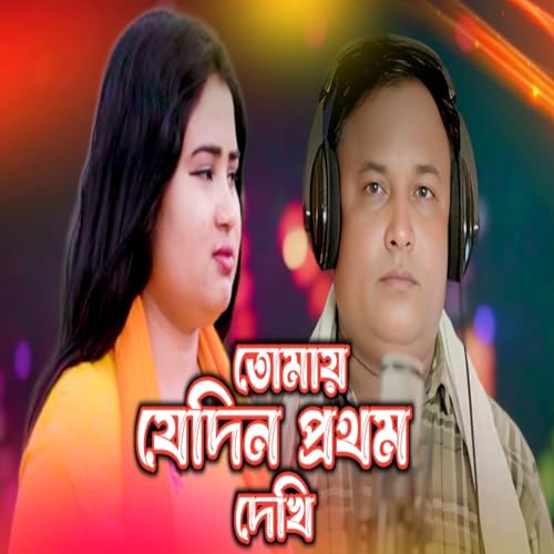 Play Tomay Jedin Prothom Dekhi by Gul Hossain & Gulshana Parbin on ...
