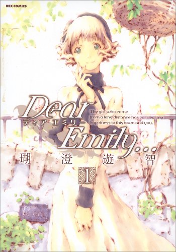 Amazon.co.jp: Dear Emily… 1 (IDコミックス REXコミックス) : 瑚澄 遊智: 本