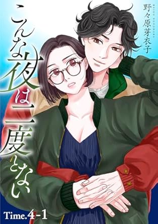 こんな夜は二度とない[1話売り] story04-1 (花とゆめコミックススペシャル) | 野々原芽衣子 | 少女マンガ | Kindleストア | Amazon