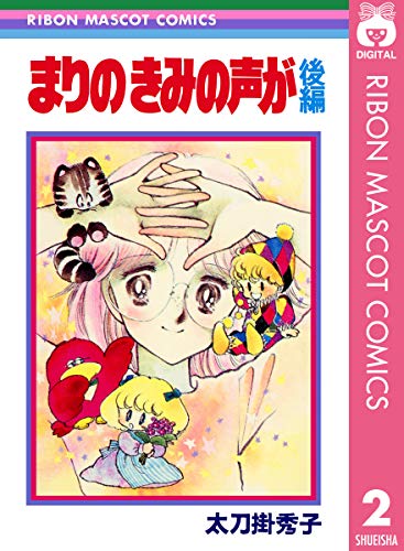 まりの きみの声が 後編 (りぼんマスコットコミックスDIGITAL) | 太刀掛秀子 | 少女マンガ | Kindleストア | Amazon