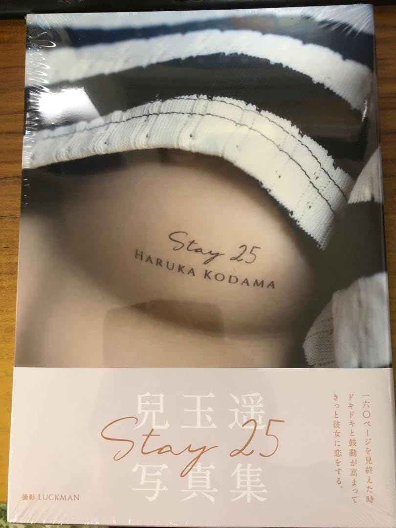 Amazon.co.jp: 兒玉遥 写真集 Stay 25 セブンネット限定カバーver. : おもちゃ