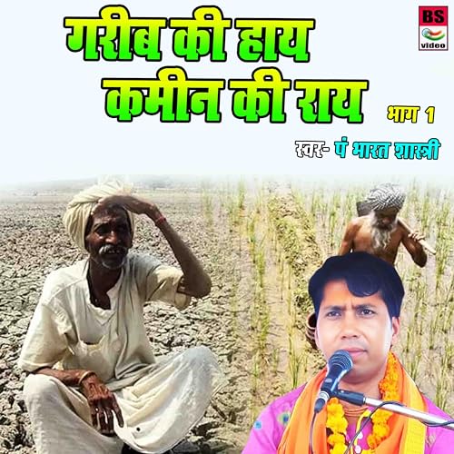 Play Greeb Ki Haye Kameen Ki Rai Part-1 by Bharat Shastri on Amazon Music