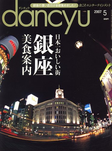 dancyu (ダンチュウ) 2007年 05月号 [雑誌] |本 | 通販 | Amazon
