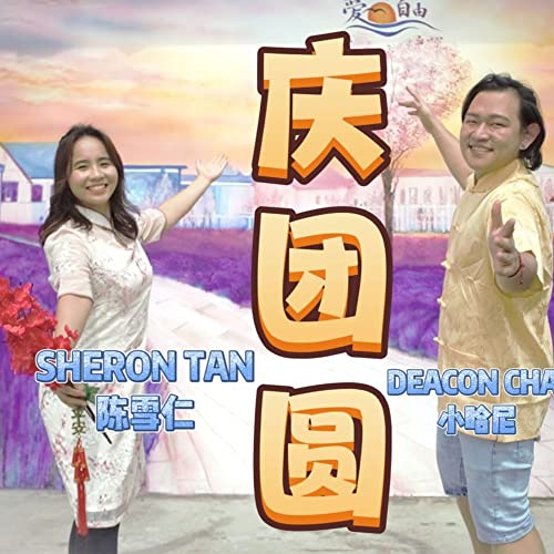 Amazon Music - Deacon Chai 小哈尼の庆团圆 - Amazon.co.jp