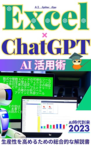 Amazon.co.jp: 『Chat GPT×Excel活用術 』生産性を高めるための総合的な解説書: 革新的【AI】新時代到来 ChatGPTとエクセルは相性がとても良い AI技術はここ ...