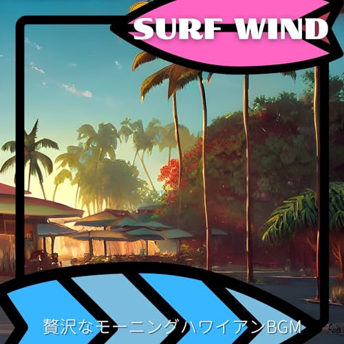 Amazon.co.jp: 贅沢なモーニングハワイアンBGM : Surf Wind: デジタルミュージック