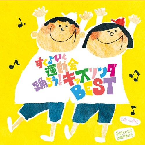 Education - Suku Iku Undokai Odoro! Kids Song Best [Japan CD] KICG-8324 ...