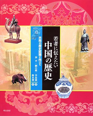 Amazon.com: Wakamono ni tsutaetai chuÌ„goku no rekishi : kyoÌ„doÌ„ no ...