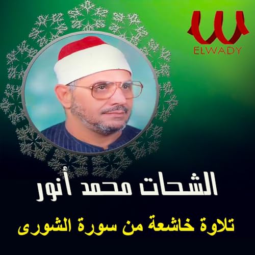 Écouter تلاوة خاشعة من سورة الشورى par El Shahat Mohamed Anwar sur ...