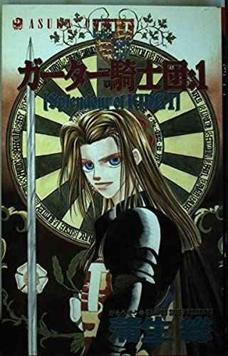 ガーター騎士団 1―Splendour of King (あすかコミックス) : Amazon.es: Libros