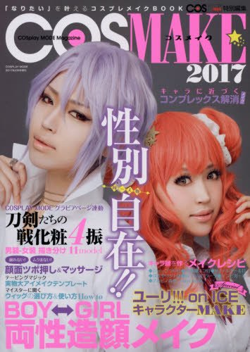 Amazon.co.jp: COSMAKE(コスメイク) 2017 2017年 02 月号 [雑誌]: COSPLAY MODE 増刊 : 本