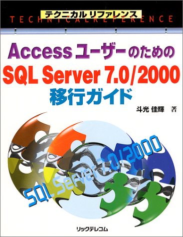 AccessユーザーのためのSQL Server7.0/20 (テクニカルリファレンス) | 斗光 佳輝 |本 | 通販 | Amazon
