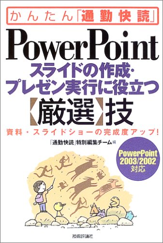PowerPointスライドの作成・プレゼン実行に役立つ「厳選」技―PowerPoint2003/2002対応 (かんたん「通勤快読」) : 「通勤快読」特別編集チーム: Amazon.com ...