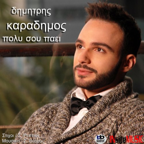 Amazon.com: Poly sou paei : Dimitris Karadimos: Digital Music