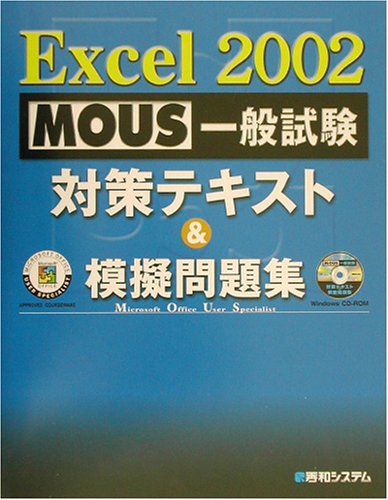 MOUS一般試験Excel2002対策テキスト&模擬問題集 | 一条 真人, 川添 真智子 |本 | 通販 | Amazon