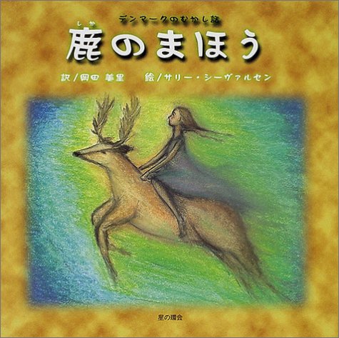 Amazon.com: デンマークのむかし話 鹿のまほう: 9784892943126: Miri Okada; SariÌ„ ShiÌ ...