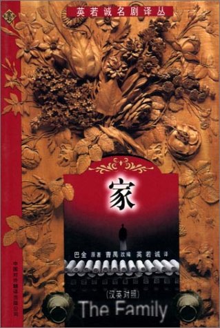 The Family: Ba Jin: 9787500106708: Amazon.com: Books