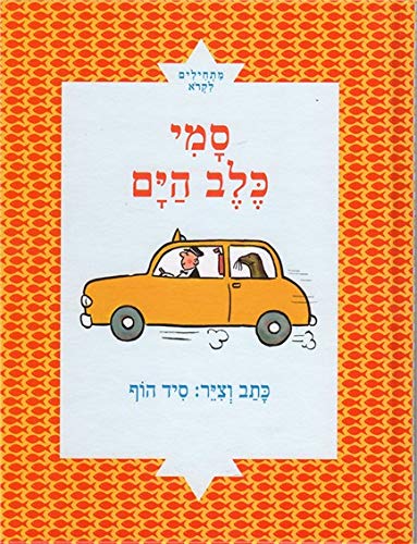 Sami Kelev ha-Yam - Mat'hilim Likroh: Hoff, Syd: Amazon.com: Books