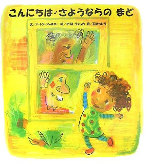 Amazon.com: The Hello, Goodbye Window (Japanese Edition): 9784776402466 ...