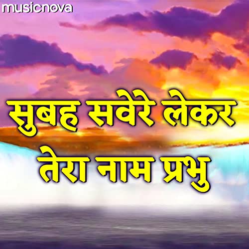 Subah Savere Lekar Tera Naam Prabhu by Hardik Manoj Mishra & Moksha ...