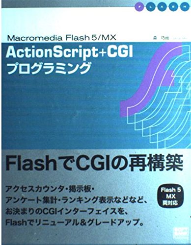 Amazon.co.jp: ActionScript+CGIプログラミング―Macromedia Flash5/MX : 森 巧尚: 本