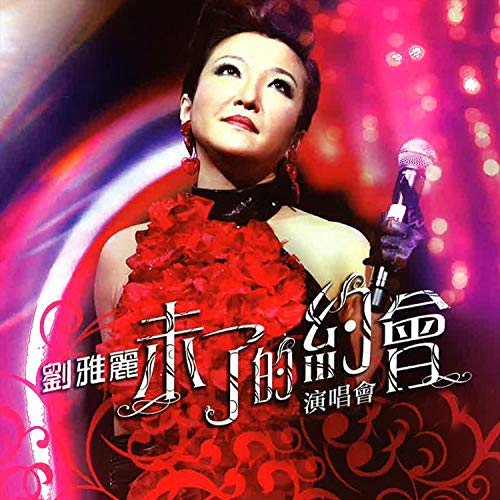 Amazon.com: 劉雅麗未了的約會演唱會 (Live) : Alice Lau: Digital Music