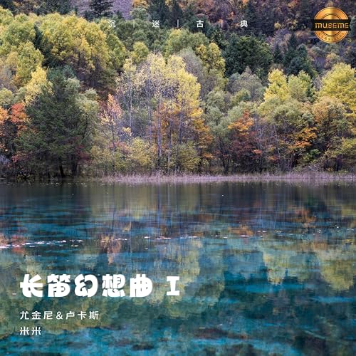 Amazon MusicでEugenie & Huize Lucasの长笛幻想曲 Iを再生する