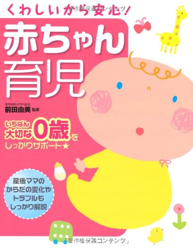 Amazon.com: Kuwashii kara anshin akachan ikuji : ichiban taisetsu na ...