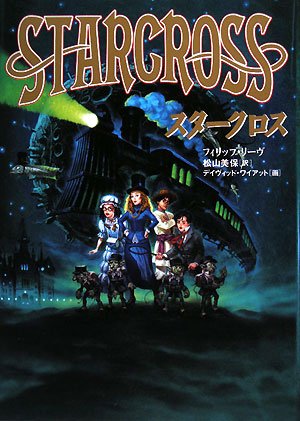 スタークロス | フィリップ リーヴ, Reeve,Philip, Wyatt,David, 美保, 松山 |本 | 通販 | Amazon