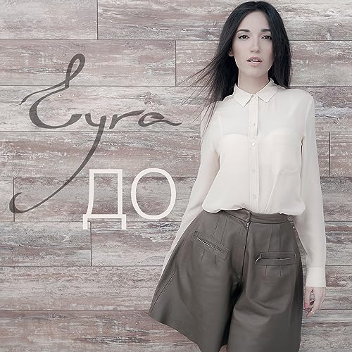 Amazon MusicでEyraのДоを再生する