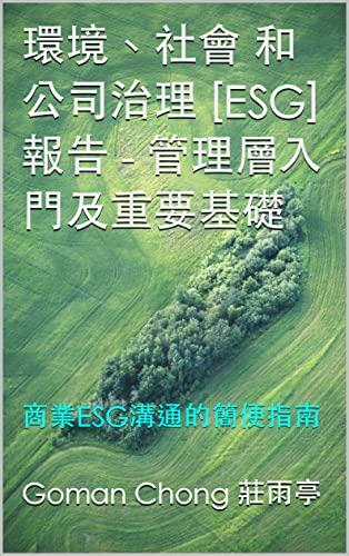 環境、社會 和 公司治理 [ESG] 報告 - 管理層入門及重要基礎: 商業ESG溝通的簡便指南 (Traditional Chinese ...