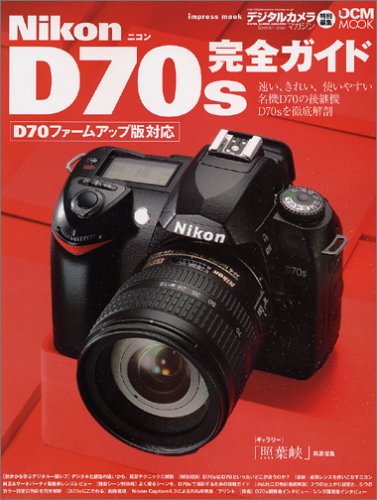 Nikon D70S 完全ガイド デジタルカメラマガジン特別編集 (インプレスムック DCM MOOK) | デジタルカメラマガジン編集部 |本 | 通販 | Amazon