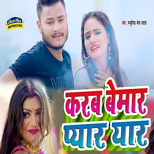 Écouter Karab Bemar Pryar Yaar par Masuriya Mel Yadav sur Amazon Music ...