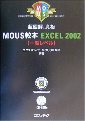 超図解 MOUS教本 Excel2002 一般レベル (for Office XP) 超図解資格シリーズ | エクスメディア, MOUS研究会 |本 | 通販 | Amazon