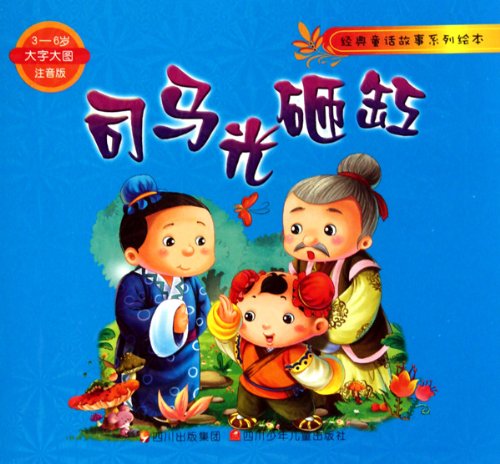 classic fairy tale picture book series: Sima Guang drop tank (3-6 years ...