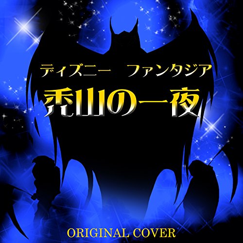 Play Disney fantasia theme by Niyari on Amazon Music