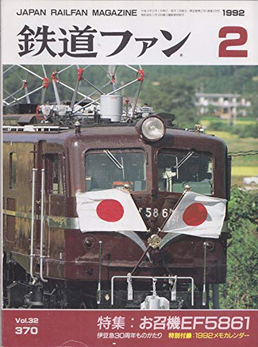 Amazon.co.jp: 鉄道ファン 1992年2月号 お召機EF5861 : 交友社: 本