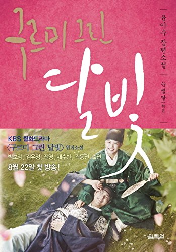 Amazon.com: Moonlight Drawn by Clouds.1 (Love in the Moonlight Original ...