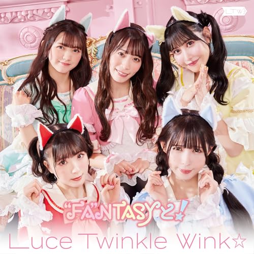 Amazon.co.jp: "FA"NTASYと! : Luce Twinkle Wink☆: デジタルミュージック