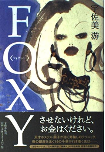 Amazon.com: FOXY: 9784163237206: Books