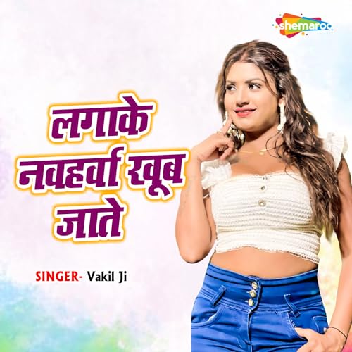 Play Lagak Nawaharwa Khub Jate by Vakil Ji on Amazon Music