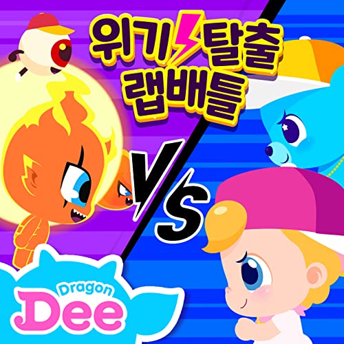 Safety Rap Battle by Dragon Dee on Amazon Music - Amazon.co.uk